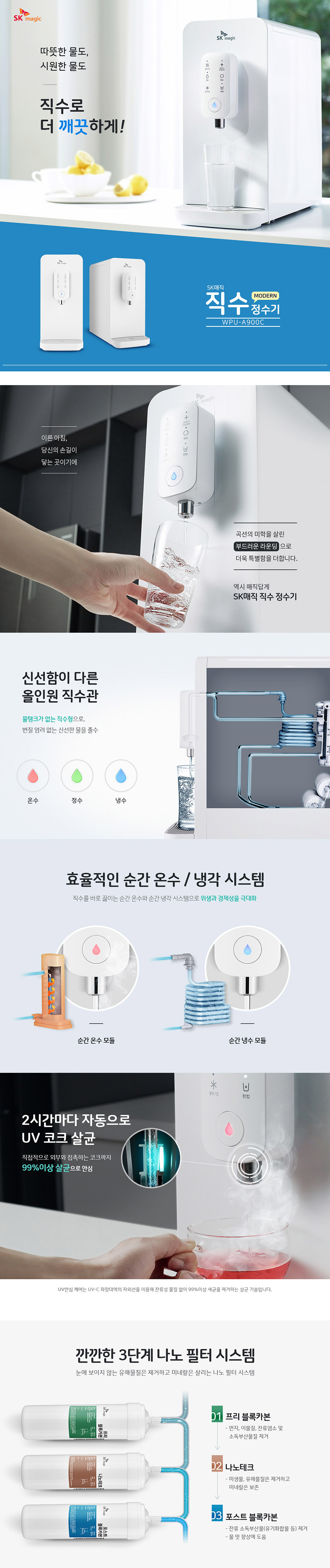 [36개월케어십]SK매직 모던 직수형 냉온 정수기 WPU-A900C