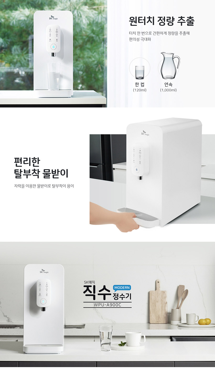 [36개월케어십]SK매직 모던 직수형 냉온 정수기 WPU-A900C