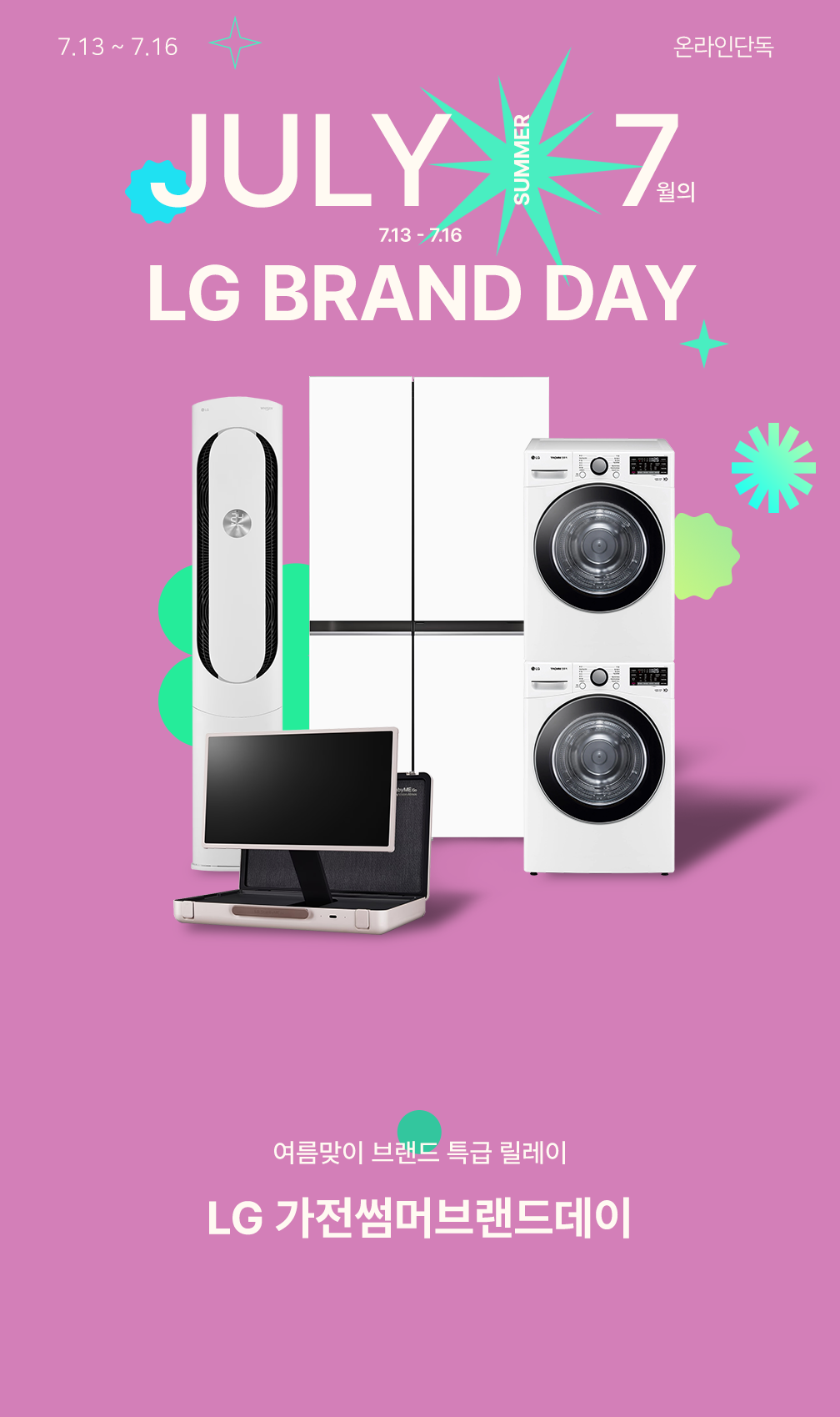 기획전 - LG 썸머브랜드데이