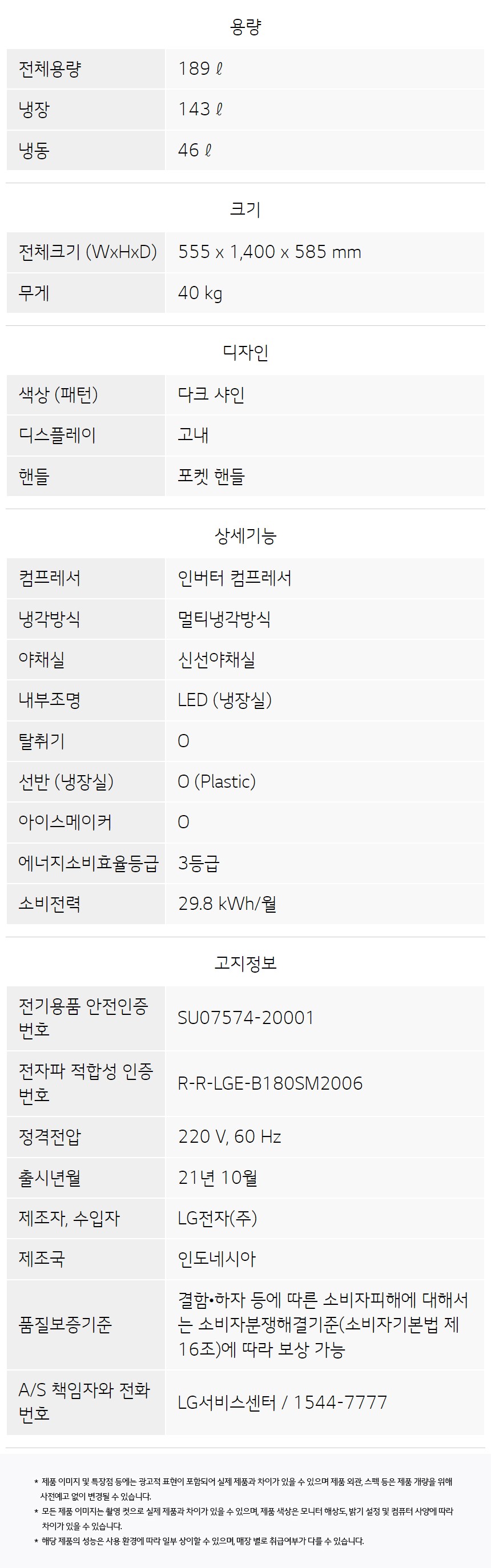 LG 일반냉장고 B182DS13.AKOR [189L]- 이랜드몰